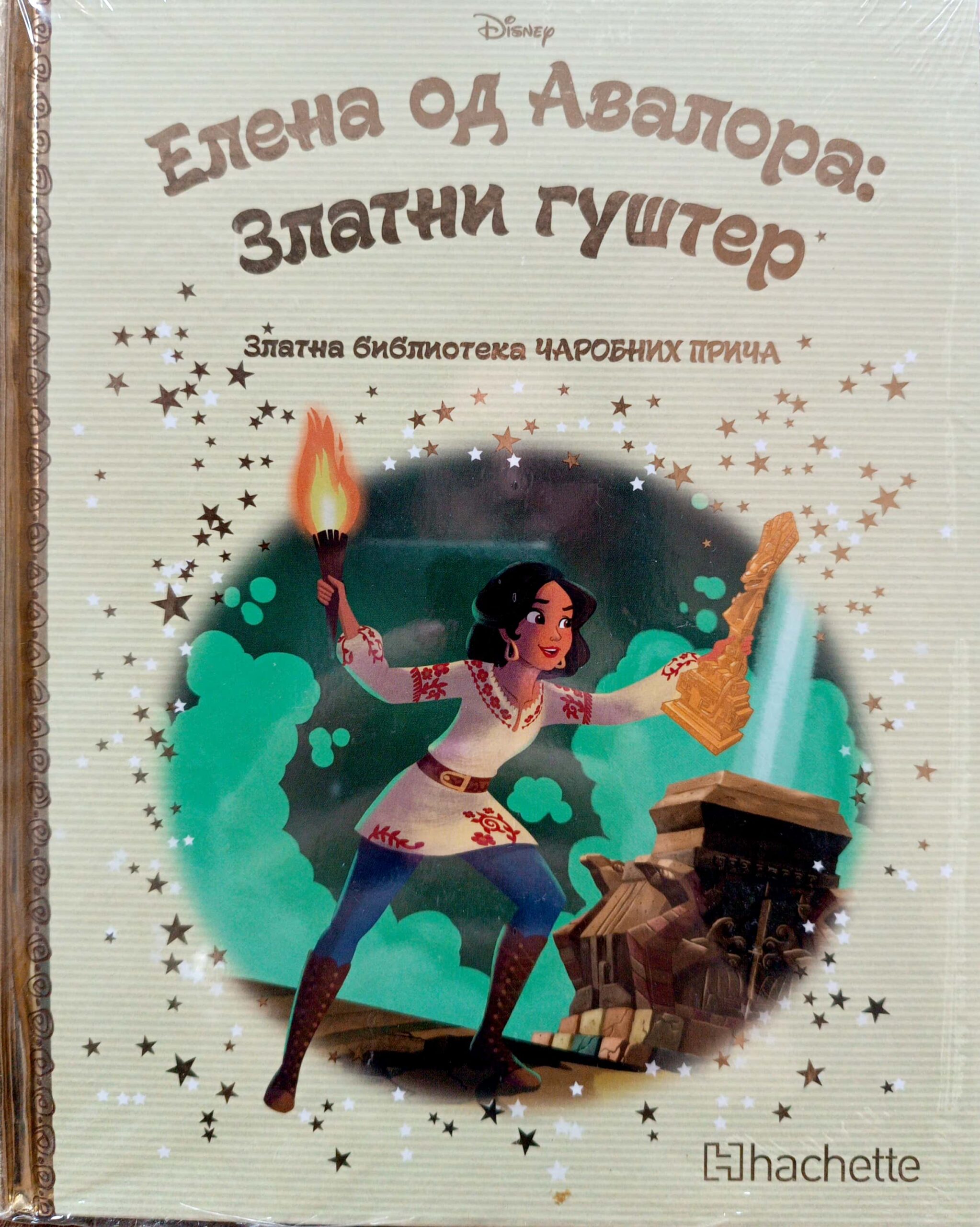 Zlatna biblioteka čarobnih priča – Elena od Avalora: Zlatni gušter ...